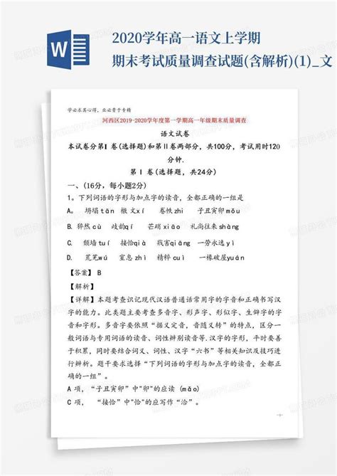 2020学年高一语文上学期期末考试质量调查试题含解析1文word模板下载编号qreoaaro熊猫办公