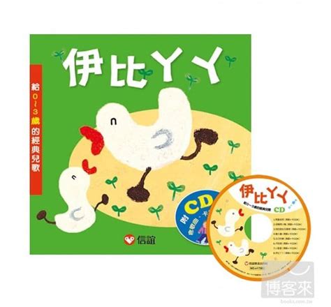 ＊小貝比的家＊信誼 伊比ㄚㄚ 給0~3歲的經典兒歌 附cd硬頁書年齡0歲 3歲 Yahoo奇摩拍賣
