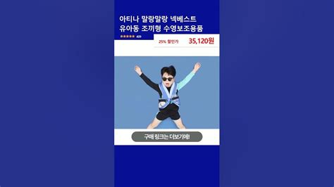 아티나 말랑말랑 넥베스트 유아동 조끼형 수영보조용품 Youtube