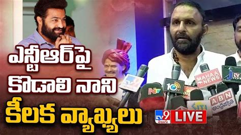 Kodali Nani ఎన్టీఆర్‌పై కొడాలి నాని కీలక వ్యాఖ్యలు లైవ్ వీడియో