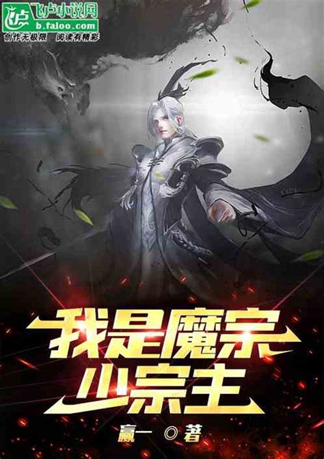 我是魔宗少宗主赢一小说全本小说下载飞卢小说网