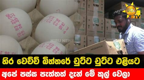 හිර වෙච්චි බිත්තරේ චුට්ට චුට්ට එළියට අපේ පස්ස පැත්තත් දැන් මේ කූල් වෙලා Hiru News Youtube