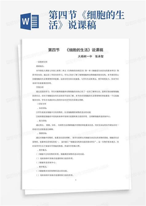 第四节细胞的生活说课稿 Word模板下载 编号lejrknxk 熊猫办公