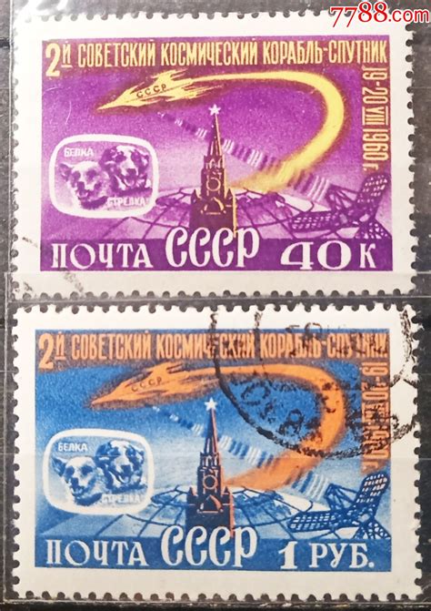 苏联1960年邮票第二艘苏联宇宙飞船和船舱里两只小狗2全欧洲邮票俏夕阳【7788收藏收藏热线】