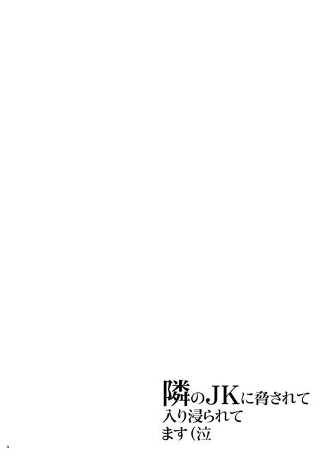 【オリジナル】隣のjkに脅されて入り浸られてます 泣 同人誌 エロ漫画 Momon Ga（モモンガッ ）