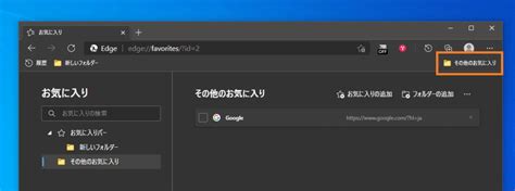 Microsoft Edge その他のお気に入りを非表示にする方法 1 Notes