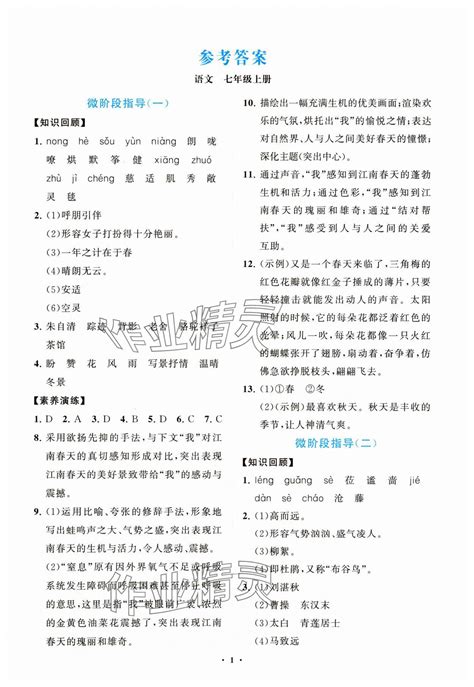 2023年语文同步练习册分层卷七年级上册人教版答案——青夏教育精英家教网——