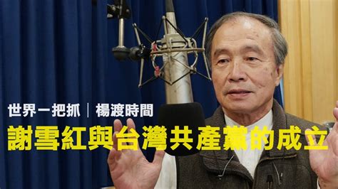 240328【世界一把抓│楊渡時間】謝雪紅與台灣共產黨的成立 Youtube