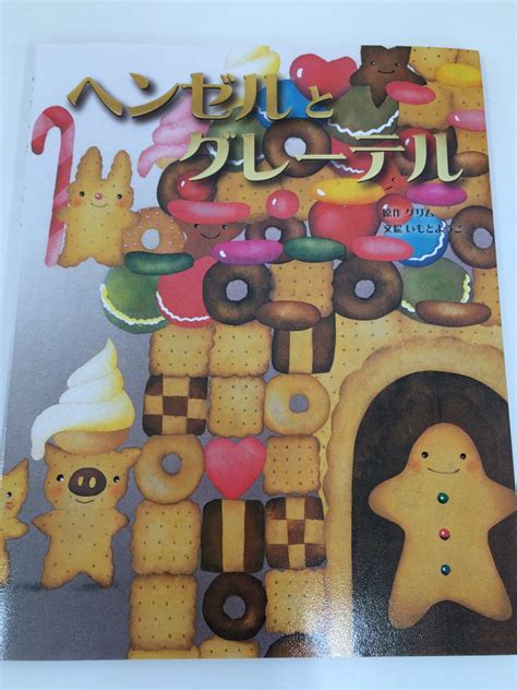 ヘンゼルとグレーテルのお菓子お家をつくりました♪inベルフ八幡平 0～3歳子育てママのハッピーライフ