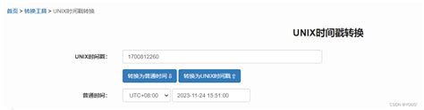 unix时间戳转换 csdn博客