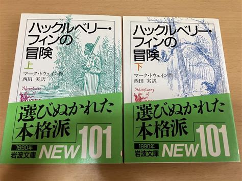 ハックルベリー・フィンの冒険 上下セット メルカリ