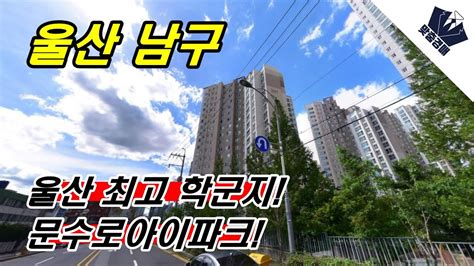울산 남구 신정동 문수로아이파크 40평 최고 학군지 아파트 결과가 나왔습니다 Youtube