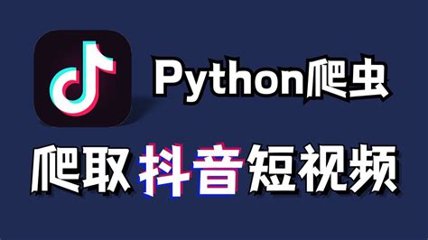 【python爬虫】两分钟教你用python批量下载抖音无水印视频，亲测好用，赶紧收藏吧！！ python小帮手 python小帮手 哔哩哔哩视频