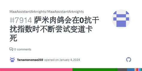 萨米肉鸽会在0抗干扰指数时不断尝试变道卡死 · Issue 7914 · Maaassistantarknights