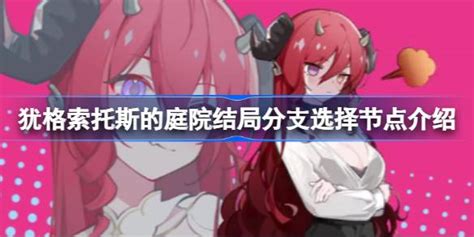 犹格索托斯的庭院结局分支选择节点在哪 结局分支选择节点介绍 多特游戏