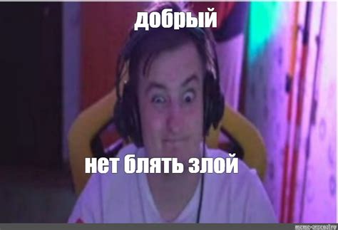 Meme добрый нет блять злой All Templates Meme arsenal