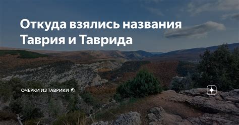 Откуда взялись названия Таврия и Таврида | Очерки из Тавриды 🌏 | Дзен