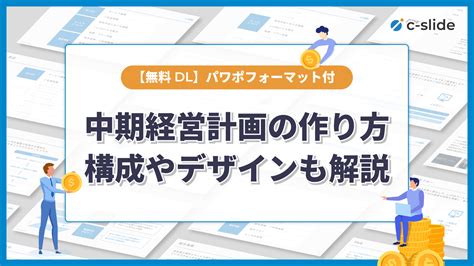 【パワポフォーマット付】中期経営計画の作り方｜構成やデザインも解説 Coneのコンテンツ制作所