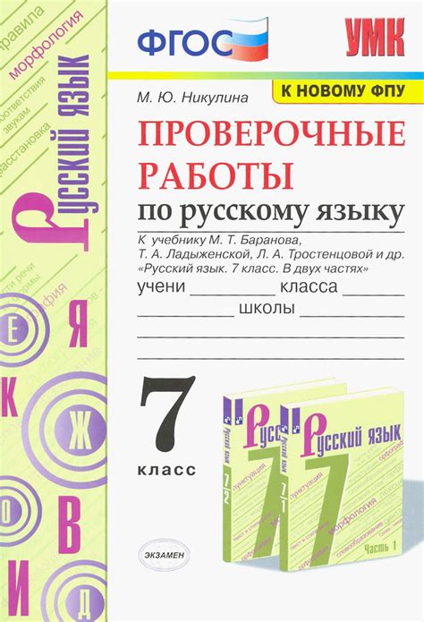 Русский язык 7 класс Проверочные работы к учебнику М Т Баранова Т А