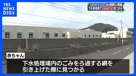 下水処理場で赤ちゃんの遺体見つかるへその緒ついたまま裸の状態 死体遺棄容疑も視野に捜査 長崎市｜tbs News Dig │ 【気ままに