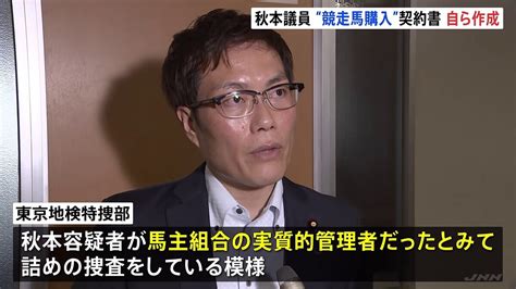 洋上風力発電汚職事件 秋本衆院議員が馬主組合の契約書作成 実質的に組合を管理か 東京地検特捜部が詰めの捜査 ライブドアニュース