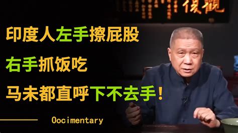 印度人左手擦屁股右手抓饭吃，马未都直呼下不去手！圆桌派 许子东 马家辉 梁文道 锵锵行天下 观复嘟嘟 马未都 Youtube