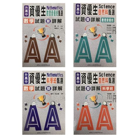 考高中資優班 建興 資優生甄選數理資優班 科學班試題暨詳解小學生福利社 蝦皮購物