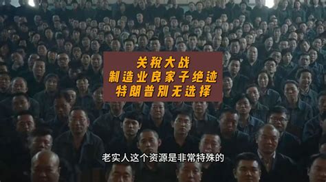 关税大战：制造业良家子绝迹，特朗普别无选择 卢诗翰 卢诗翰 哔哩哔哩视频