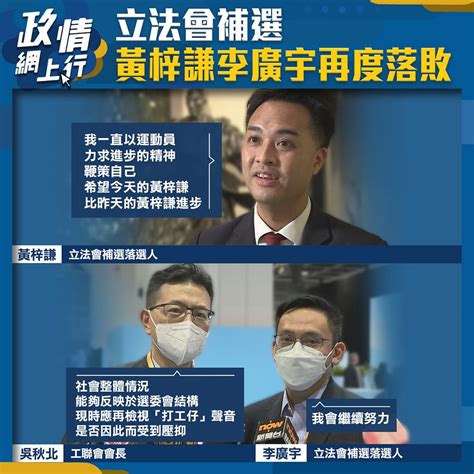 政情網上行 【屢戰屢敗】 立法會選委會界別補選結束 黃梓謙 李廣宇 分別第三度及第二度落敗 其中 黃梓謙