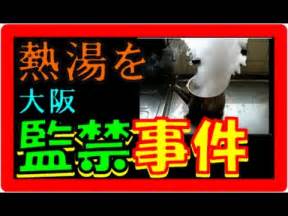 立石稜太郎 山下直希ら大阪市西淀川区の少年17歳に熱湯浴びせ大怪我1621歳男女合計5人が驚愕事件 YouTube