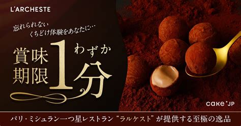 パリミシュラン一つ星レストランラルケストCake jp 賞味期限わずか1分の奇跡のくちどけ極上生トリュフショコラがバレンタイン限定