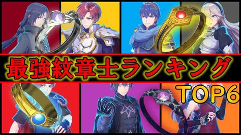 【feエンゲージ】遂に決定‼最強紋章士ランキング ランキングまとめ速報