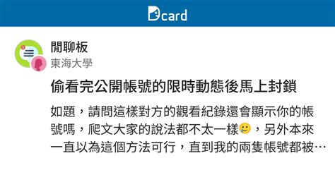 偷看完公開帳號的限時動態後馬上封鎖 閒聊板 Dcard