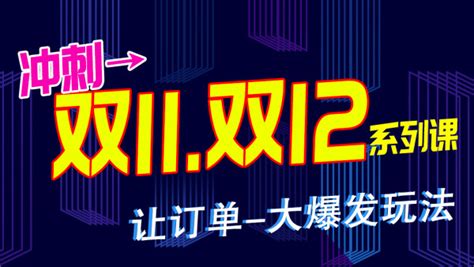 最新双11双12玩法大揭秘教你如何蹭流量订单翻倍 学习视频教程 腾讯课堂