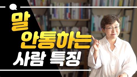 말 안통하는 사람 특징 제대로 잘 통하는 사람은 이런 방법을 사용합니다 Youtube