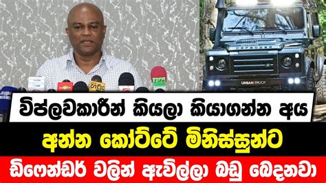 විප්ලවකාරීන් කියලා කියාගන්න අය අන්න කෝට්ටේ මිනිස්සුන්ට ඩිෆෙන්ඩර් වලින්