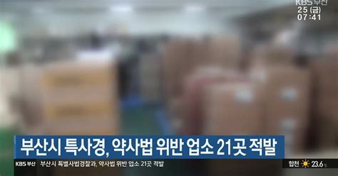 부산시 특사경 약사법 위반 업소 21곳 적발
