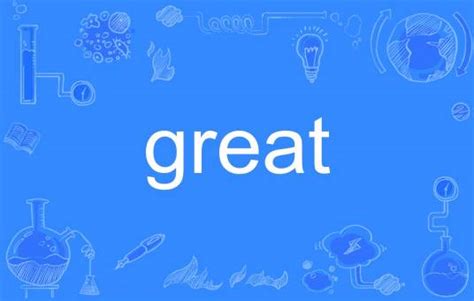Great（英语单词）百度百科