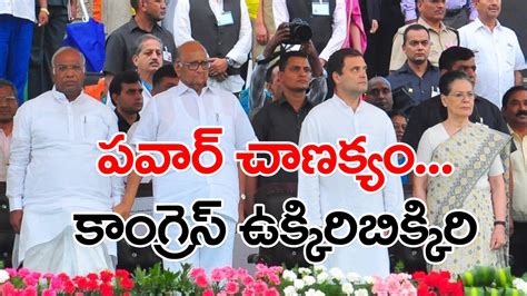 Sharad Pawar శరద్ పవార్ వ్యూహాలతో కాంగ్రెస్‌లో కలకలం Opposition