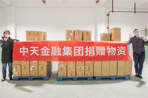 中天金融集团捐赠紧缺防疫物资：助力贵州医疗战线防疫战疫 中天金融