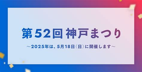 第52回神戸まつり