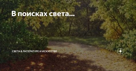 В поисках света Света В Литературе и Искусстве Дзен