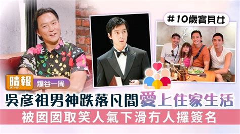 爆谷一周丨吳彥祖男神跌落凡間愛上住家生活 被囡囡取笑人氣下滑冇人攞簽名