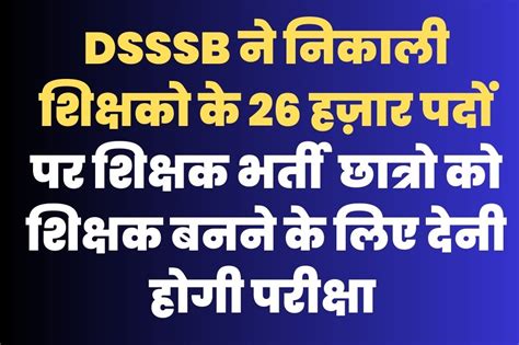 Dsssb Bharti Latest News दिल्ली अधीनस्थ सेवा चयन आयोग ने निकाली 26000