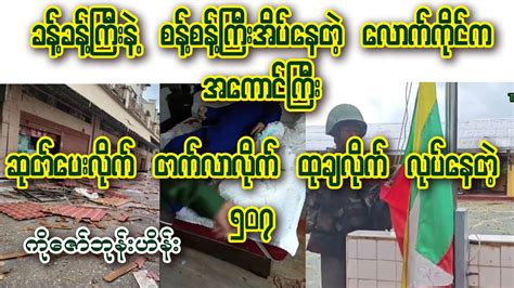 Zaw Bone Hein လောက်ကိုင်မှာ အကြီးကောင်တွေပါရှောကုန်လို့ အသုဘလုပ်ဖို့