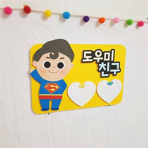 슈퍼맨 도우미 친구~~ 슈퍼맨 아가로 만들었다 ⭐ 도담도담 신학기환경구성 도우미판 유치원교구 교구제작 토퍼만들기