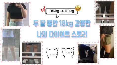 두 달 동안 18kg 감량한 나의 다이어트 스토리 다이어트 후기 단기간 다이어트 방법 학생 다이어트 Diet