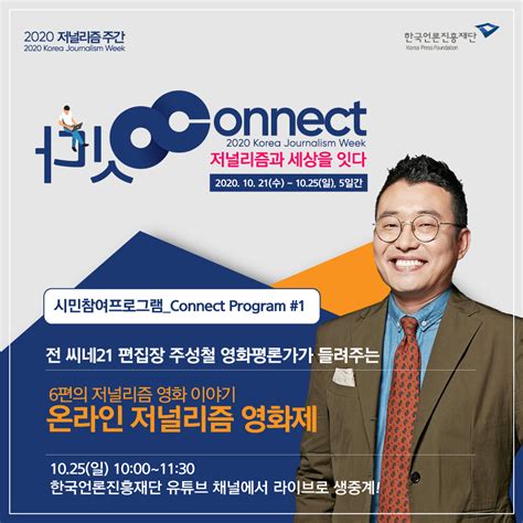 한국언론진흥재단 저널리즘과 영화를 잇다 10월 25일 오전 Facebook