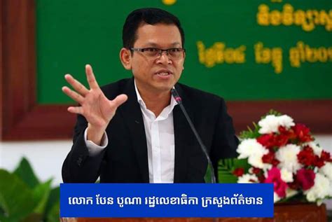 ក្លិបអ្នកកាសែតកម្ពុជា បានសម្រេចជ្រើសតាំង លោក ពុយ គា ជាប្រធាន លោក ខៀវ