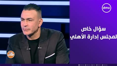عصام الحضري يوجه سؤال خاص لمجلس إدارة النادي الأهلي بعد عدم دعوته لحضور
